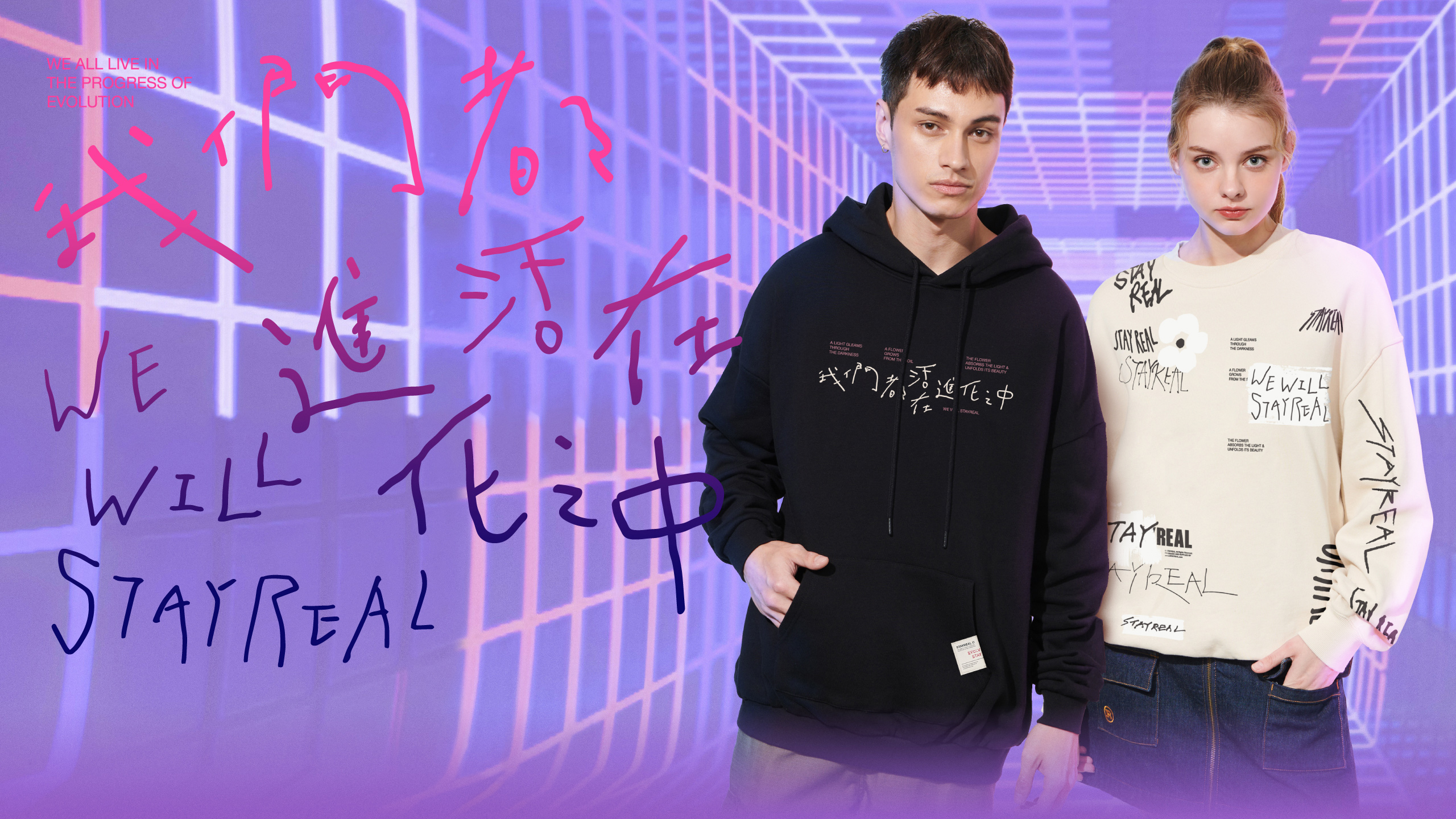 STAYREAL 15週年全新品牌主題曲