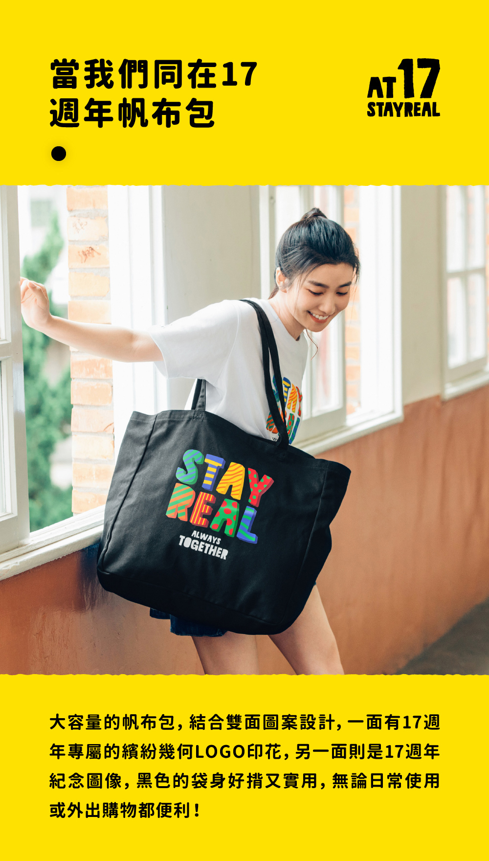 STAYREAL 當我們同在17週年帆布包
